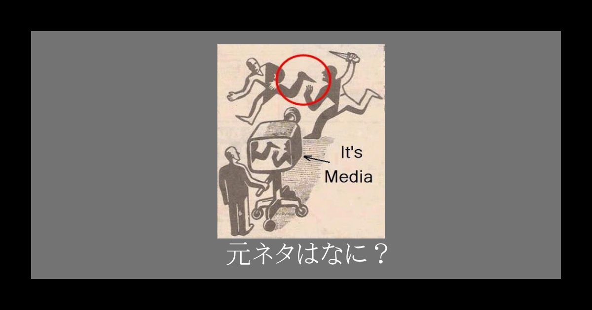 "it’s Media"作者特定！ネットでよく見る風刺画の元ネタとは | 一生、不死身な日々