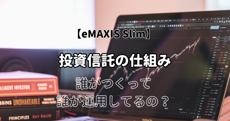 結局eMAXIS Slimってどういう仕組みなの？【信託報酬の仕組み】 - 一生、不死身な日々