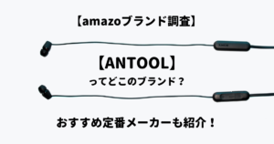 【有線イヤホン】amazonにあるAntoolはどこの企業？あやしい？定番で無難なブランドも紹介 - 一生、不死身な日々